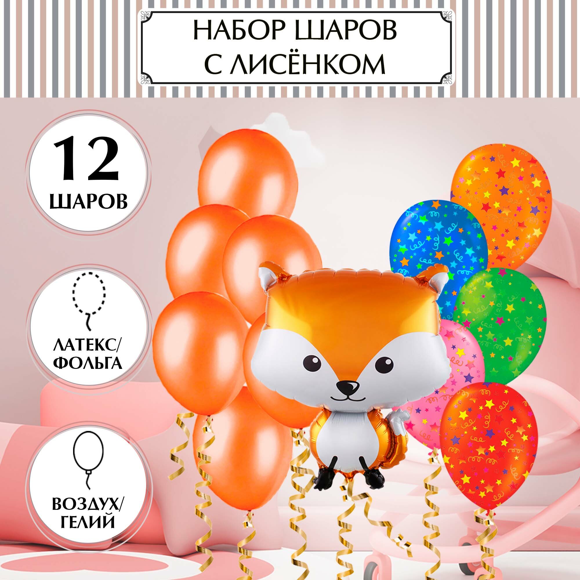 Шарики воздушные Fiolento"Friendly Birthday"с лисенком, набор 12 шт, 30 см.