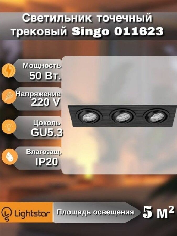 Точечный трековый светильник Lightstar 011623 Singo, черный, 150W, GU5.3