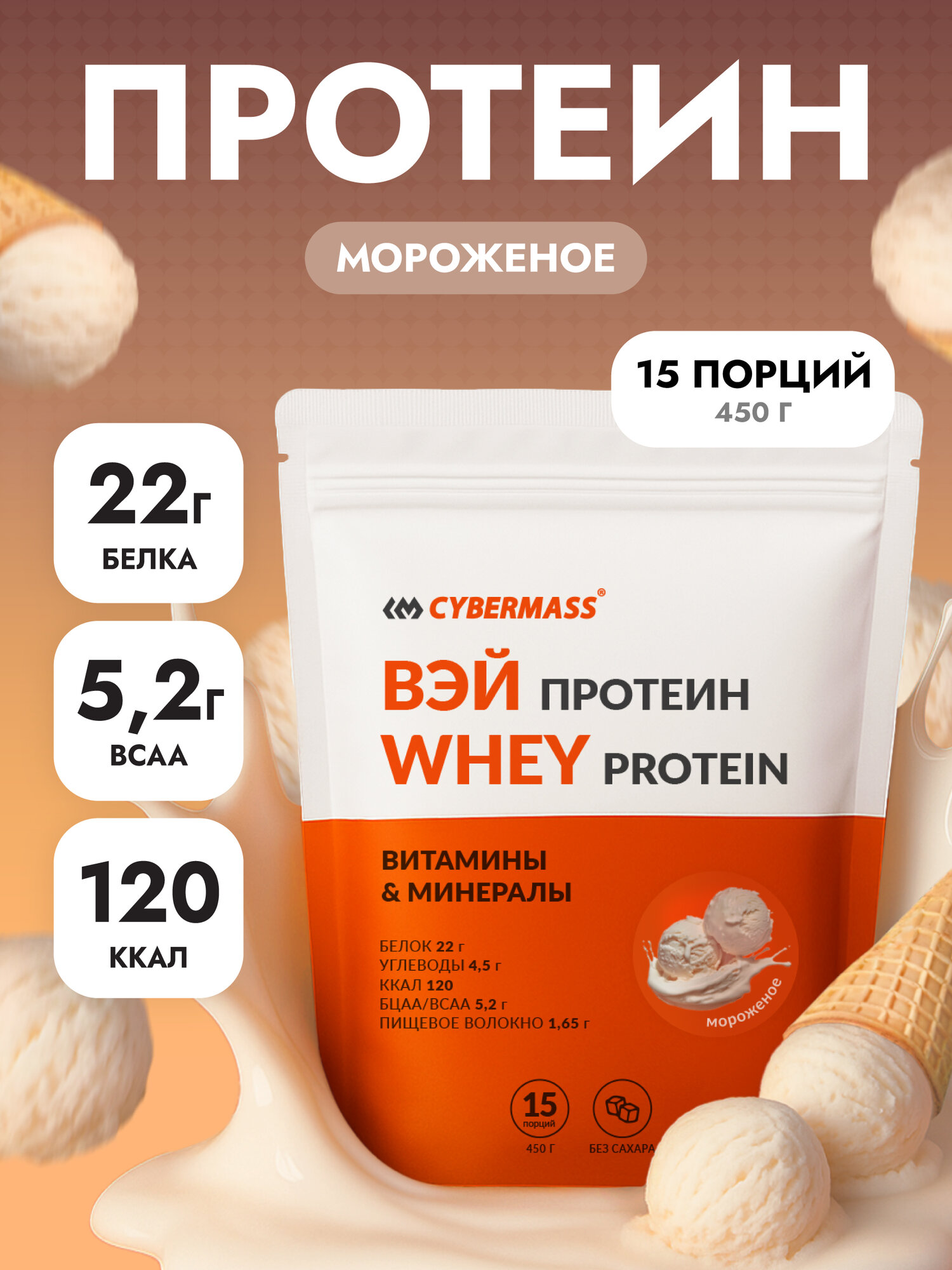 Протеин сывороточный CYBERMASS Whey Protein с BCAA для набора мышечной массы и похудения, Мороженое, 450г 15 порций
