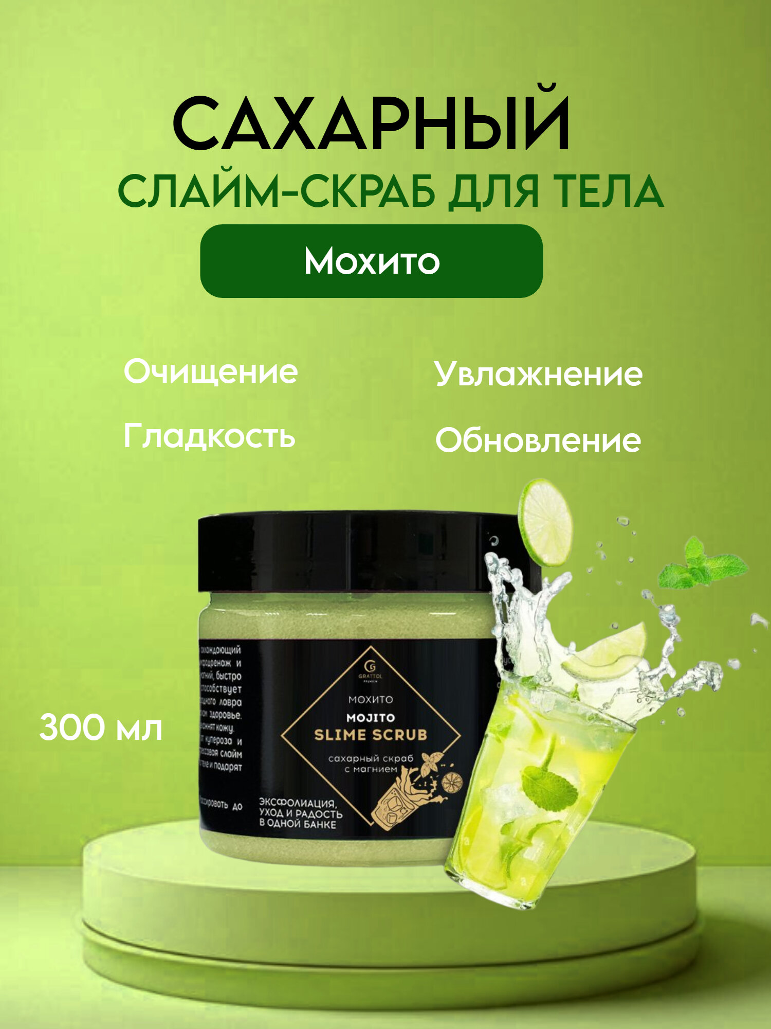 Grattol Сахарный скраб для тела с ароматом Мохито, антицеллюлитный, 300 мл