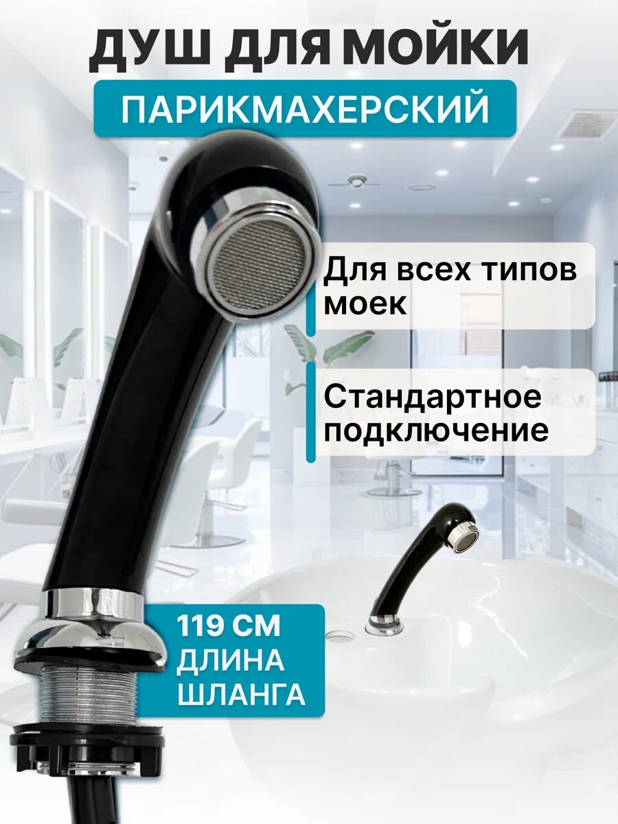 CHARITES / Лейка душ для мойки парикмахерской / Для всех типов моек