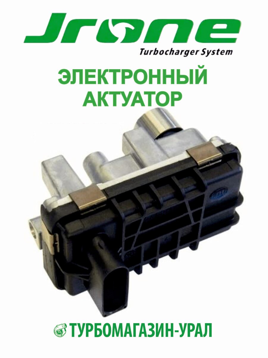 Электронный актуатор турбины с приводом Jrone Turbo 2063-070-277