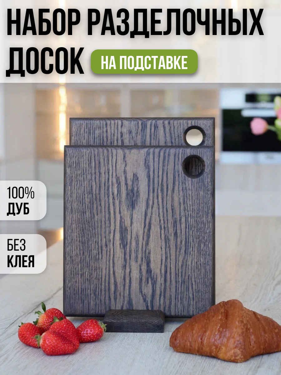 Набор разделочных досок "Dark Raven", из цельного дуба, 2шт, с подставкой, черные