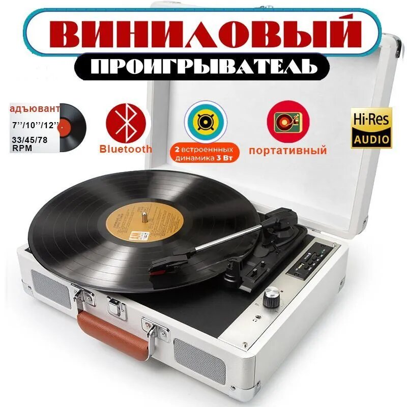 Виниловый проигрыватель