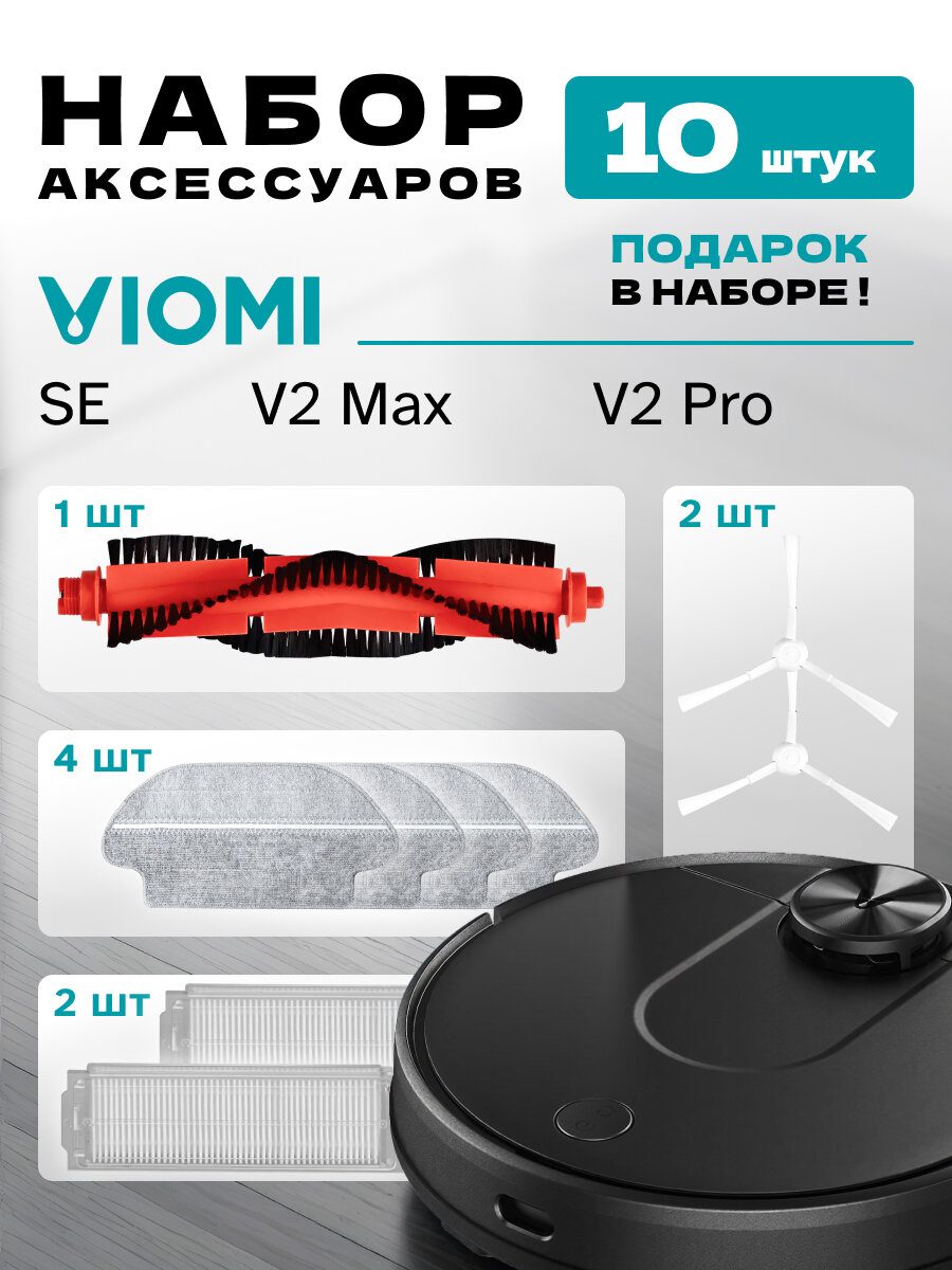 Набор для робота-пылесоса Viomi V2 Max, SE, V2 Pro (10 шт)