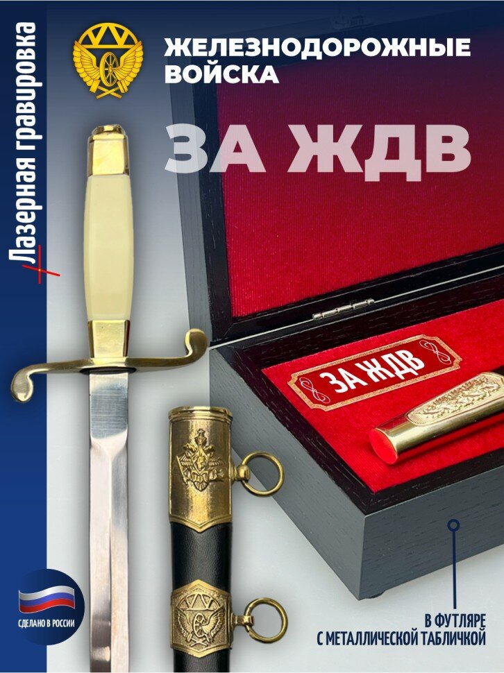 Кортик железнодорожных войск "За ЖДВ" в футляре