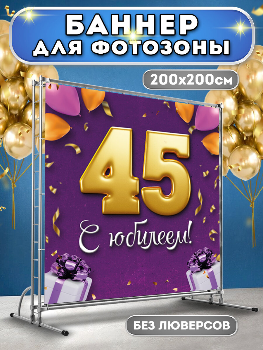 Баннер фон для фотозоны с Юбилеем