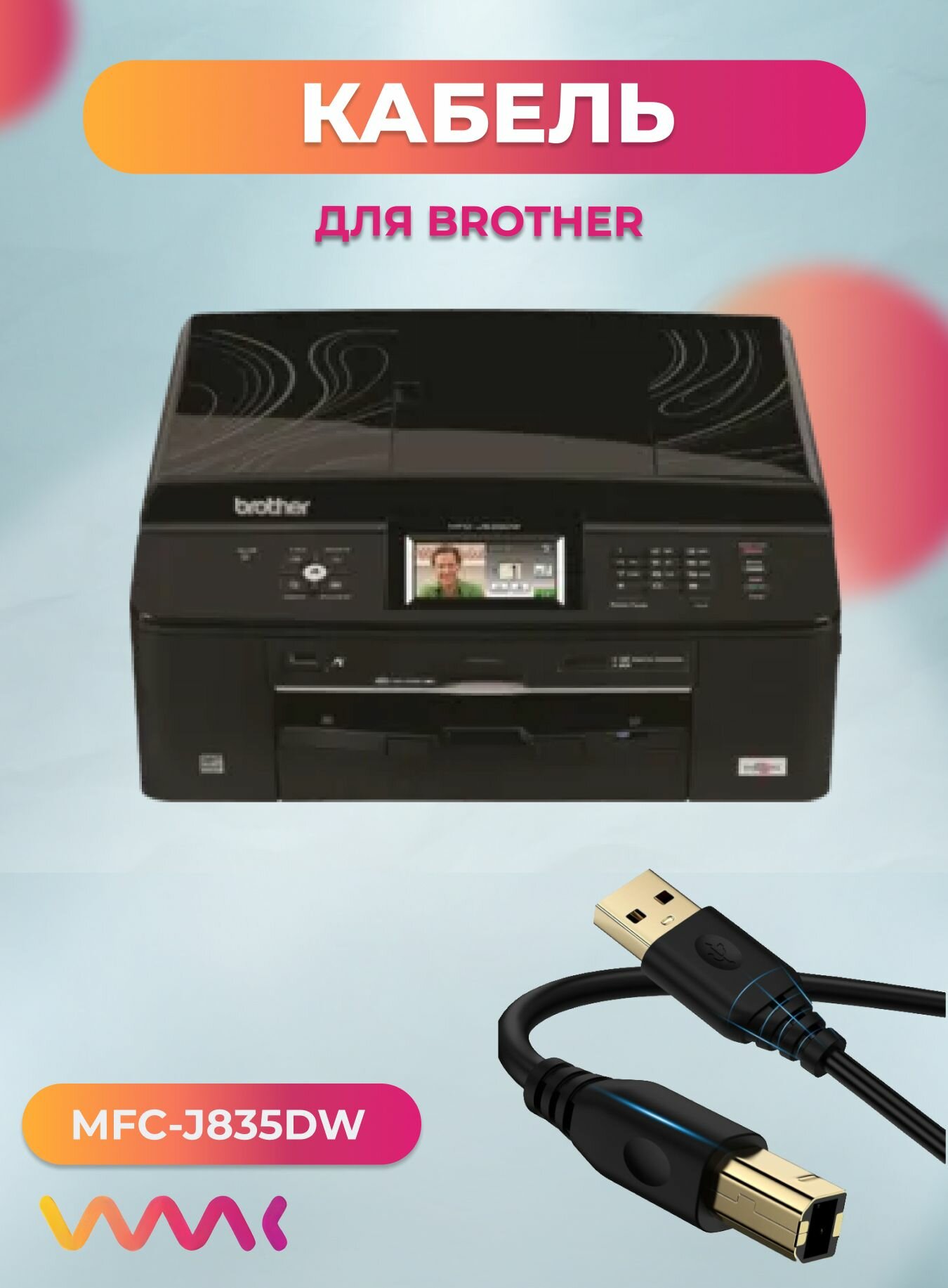 Кабель для принтера МФУ Brother MFC-J835DW.