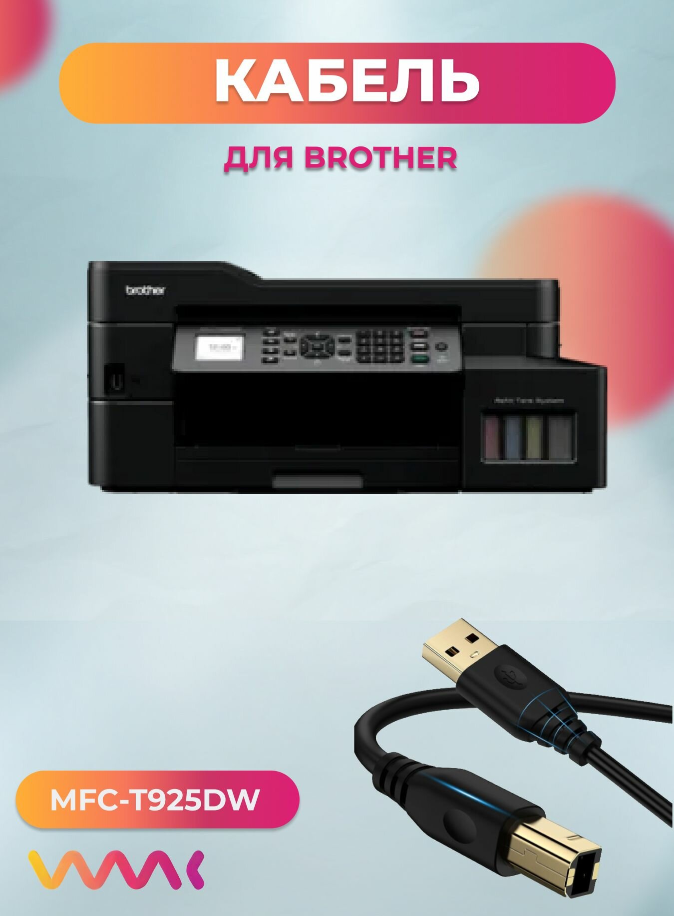 Кабель для принтера Brother MFC-T925DW.
