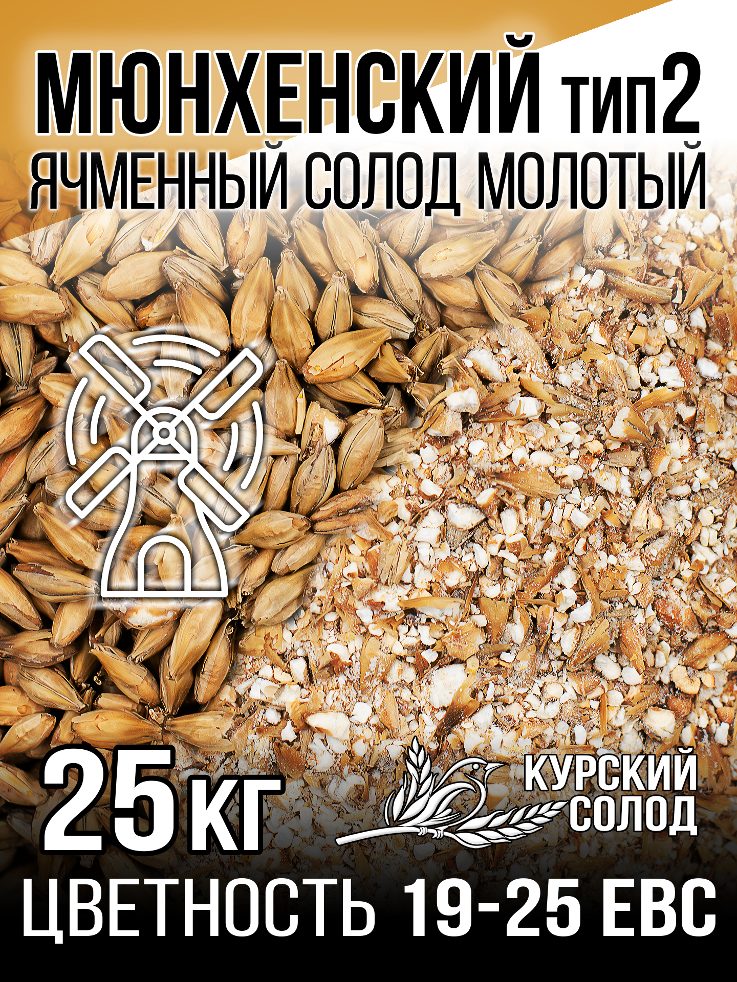 Солод Мюнхенский молотый