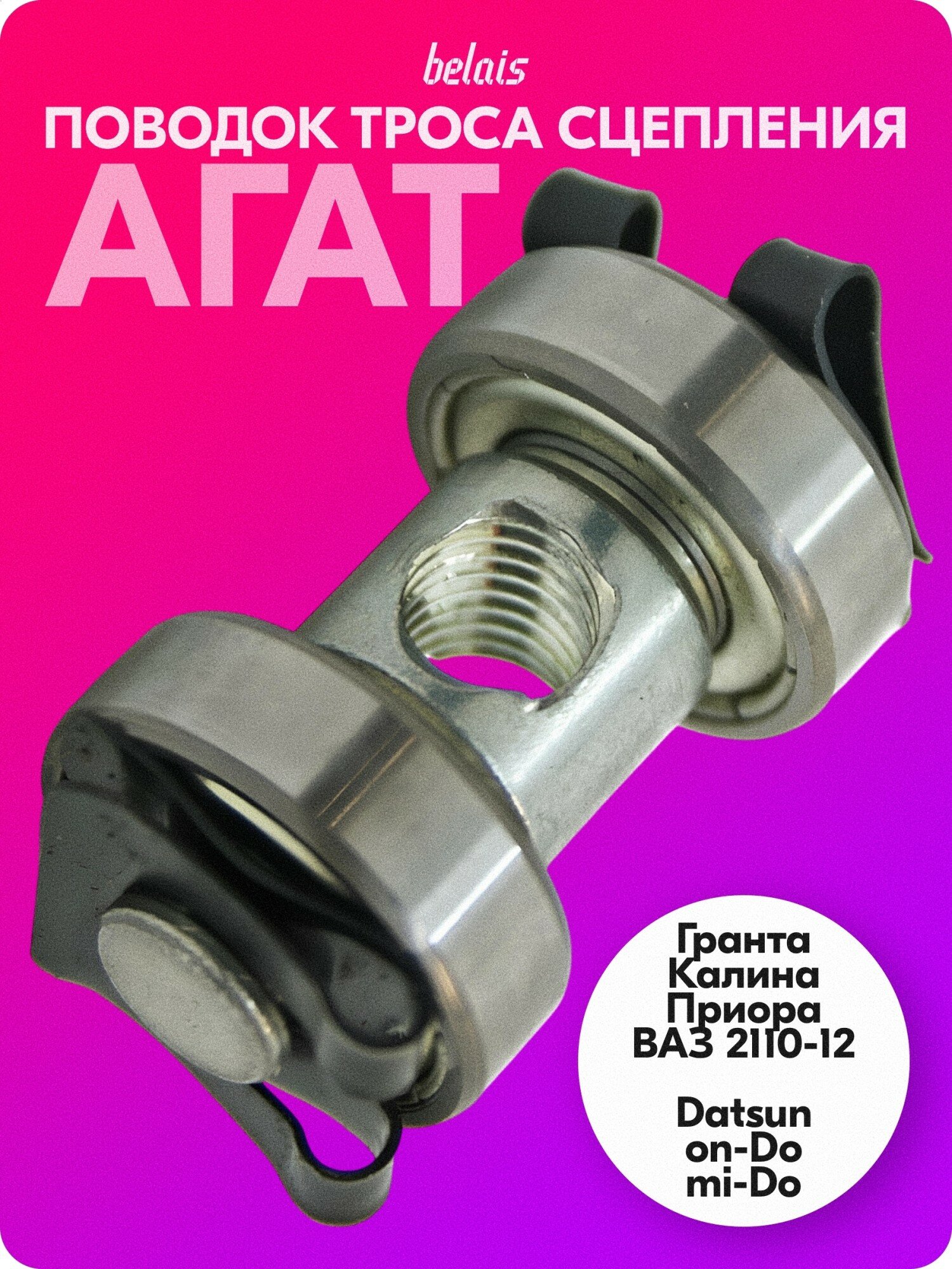 Поводок троса сцепления «Агат» для Лада Гранта, Калина, Приора, ВАЗ 2110, 2111, 2112, Datsun on-Do, mi-Do belais #8714