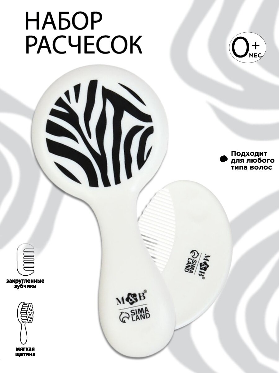 Расчёска детская, массажная щётка для волос в наборе «Зебра»
