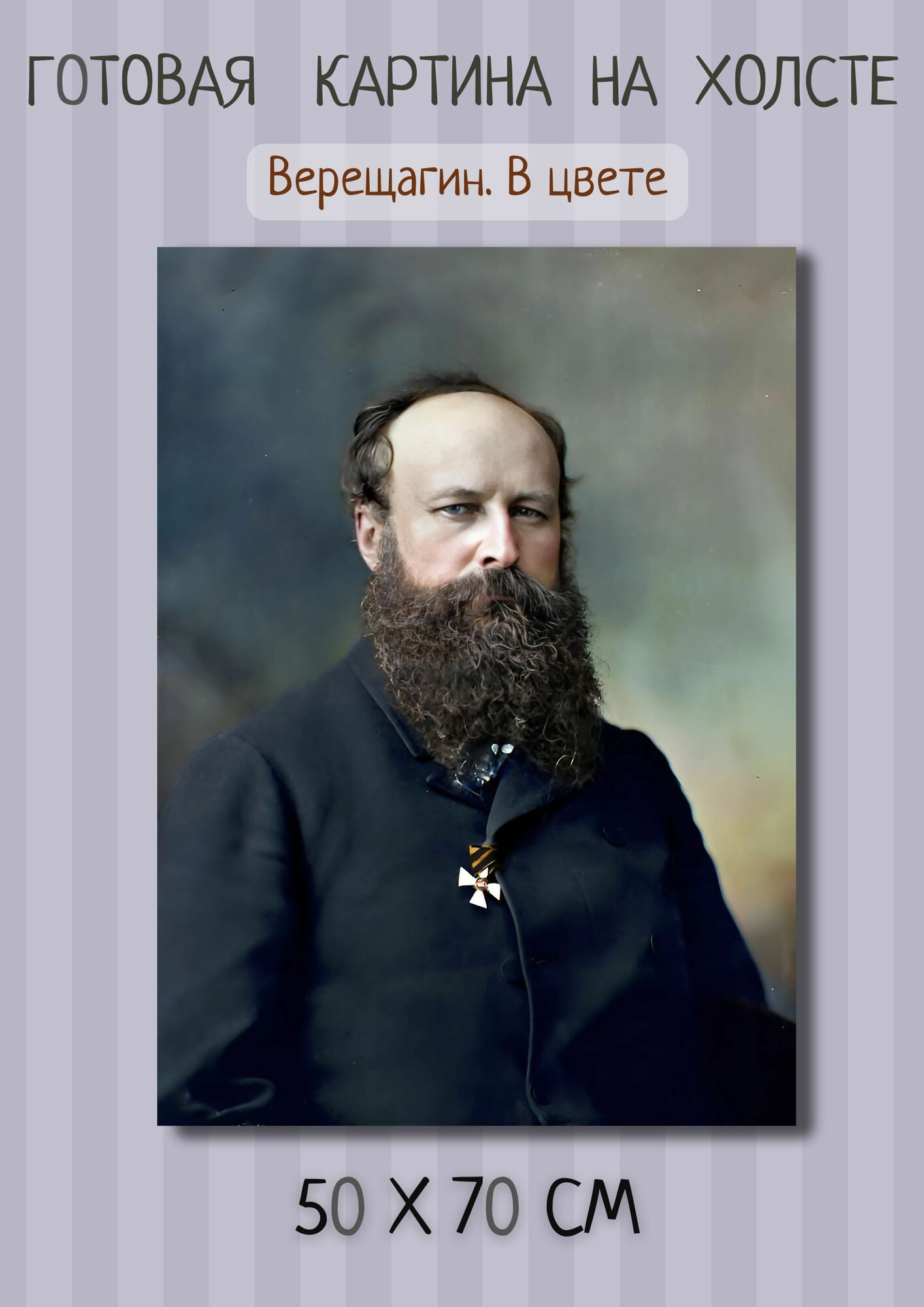 Картина ретро фото царского периода в цвете "Василий Васильевич Верещагин" 70х50 см