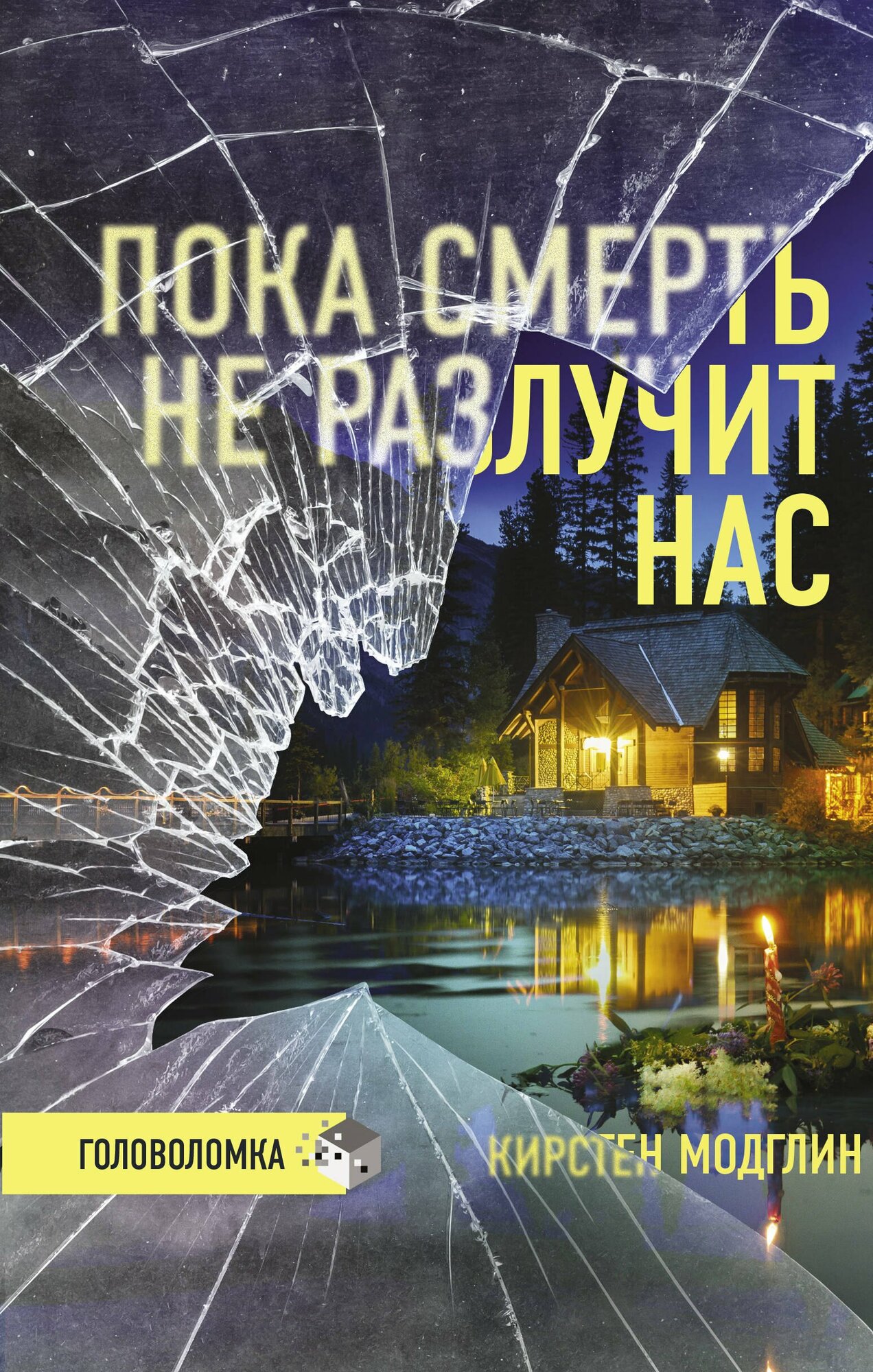 Книга: "Пока смерть не разлучит нас" от Модглин К, русский язык, Зарубежные детективы