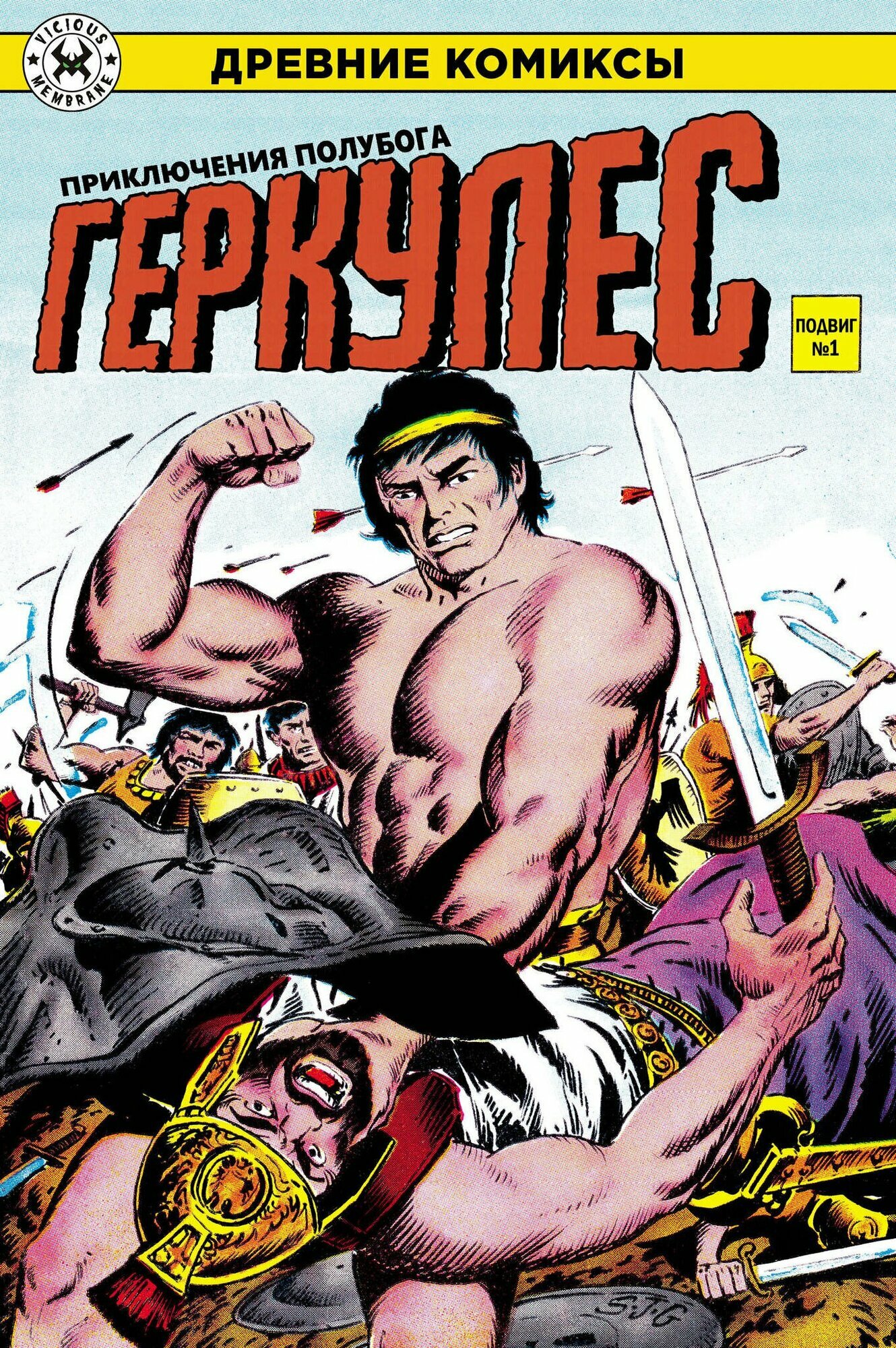 Геркулес, приключения полубога. Подвиг №1 ()