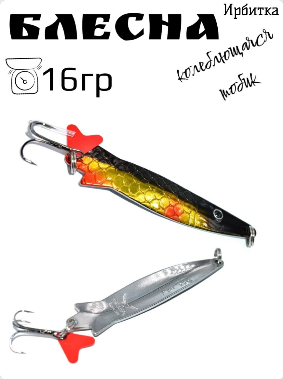 Блесна Ирбитка, колеблющаяся (тобик) ЧЕР-ЗОЛ. 16 гр