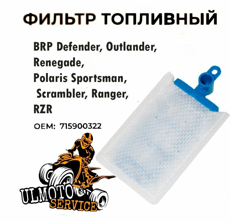 Фильтр топливный Сетка для BRP Defender, Outlander, Renegade, Polaris Sportsman, Scrambler, Ranger, RZR