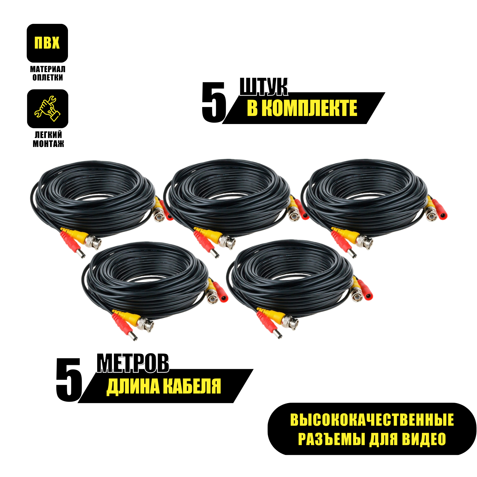 Кабель комбинированный для видеонаблюдения BNC/DC-BNC/DC, 5 метров, 5 шт
