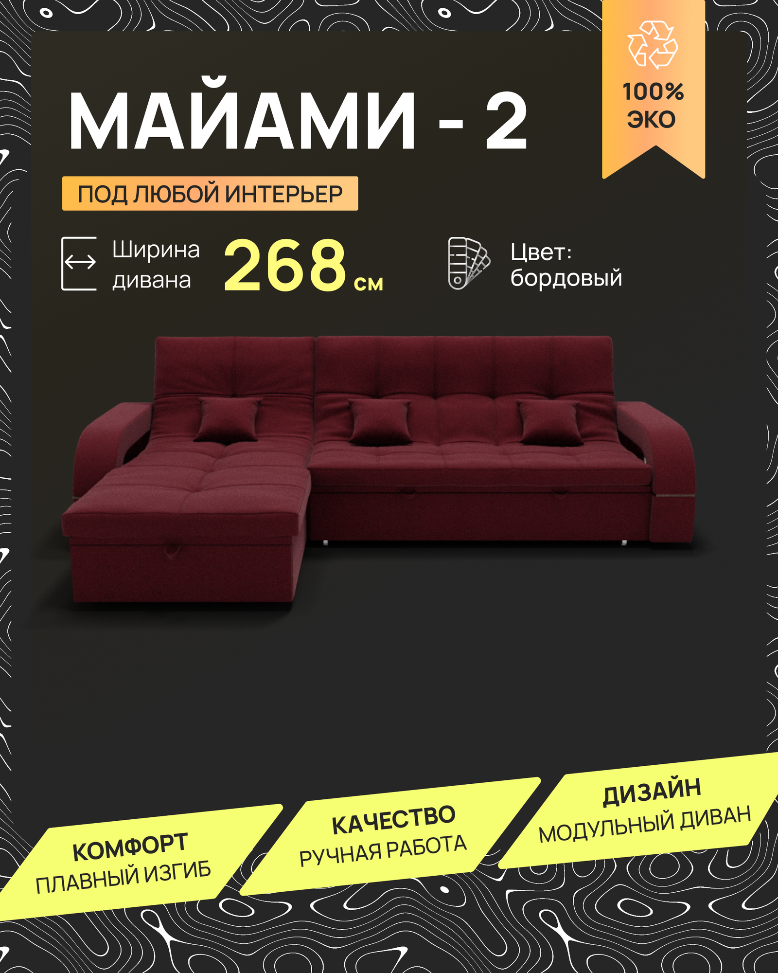 _Модульный диван, _Майами-2_ Велютта люкс 41 268х175х97 см, Бордовый. Велюр , ППУ, механизм Венеция.