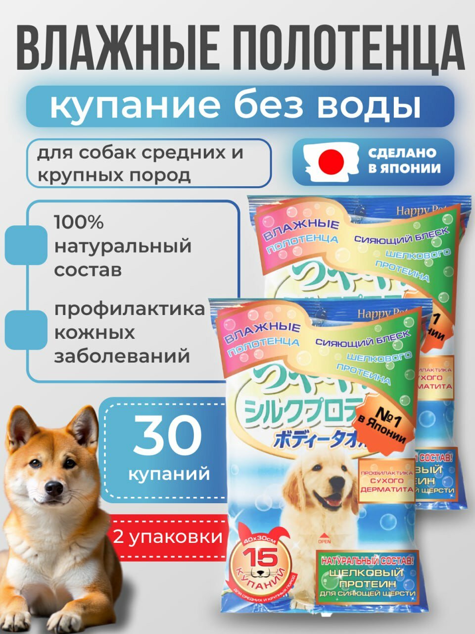 Шампуневые полотенца Japan Premium Pet экспресс-купание без воды с функцией профилактики кожной аллергии и сухого дерматита с шелковым протеином и экстрактом меда для крупных собак, 30 шт