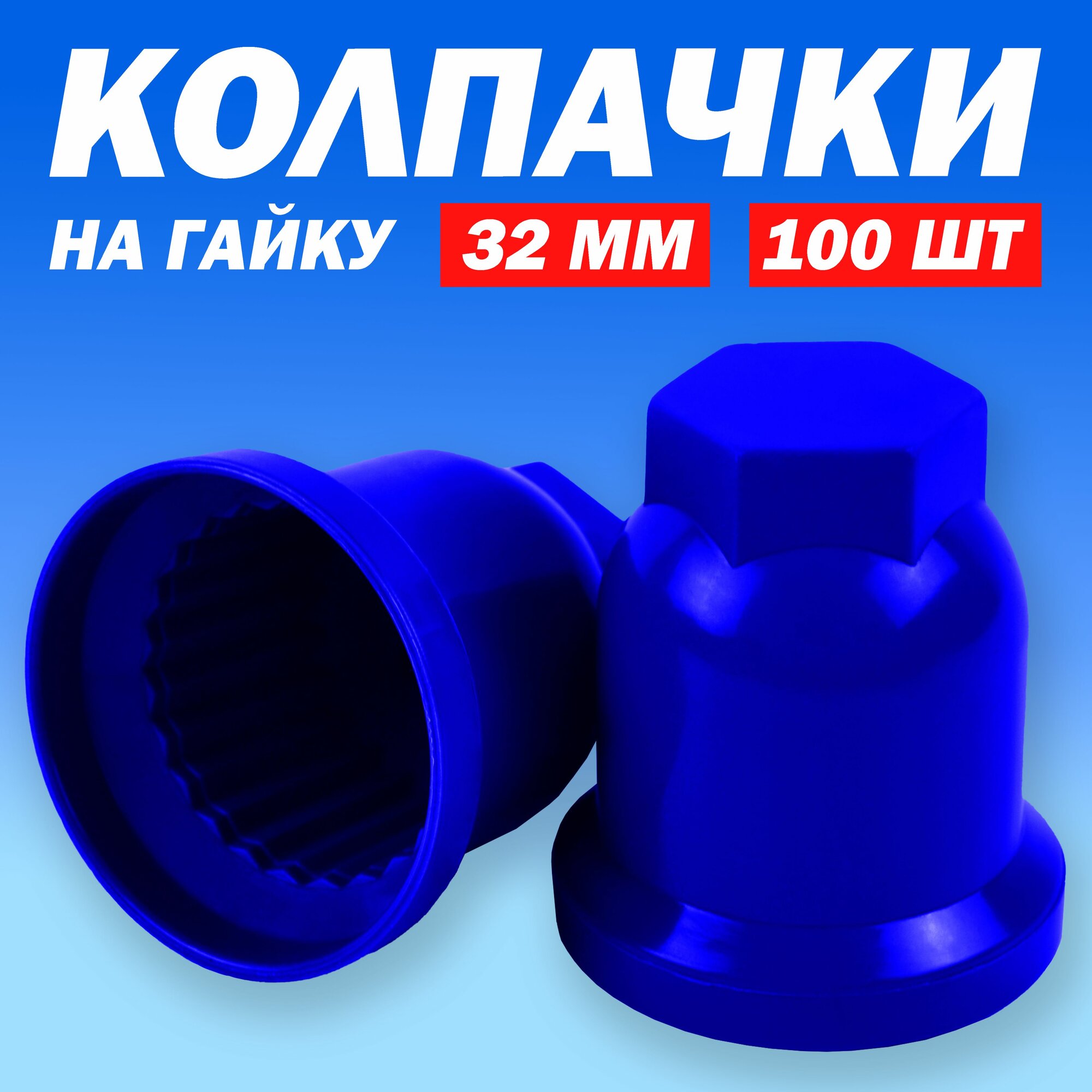 Колпачки на колесные гайки 32 мм высокие синие- 60 штук