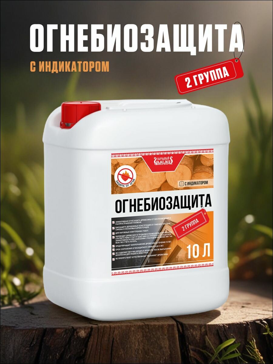Огнебиозащита для дерева 10л огнебиозащитный грунт с индикатором 2 категории