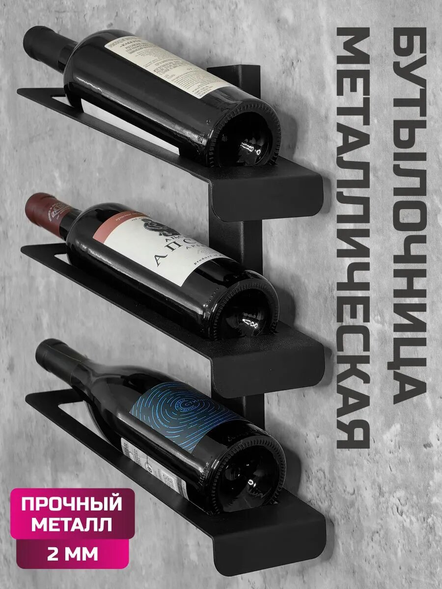 Подставка для бутылок вина настенная