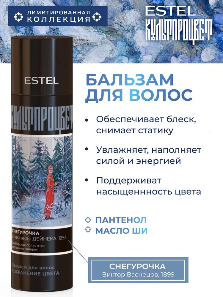 ESTEL Бальзам культпроцвет для сохранения цвета окрашенных волос, с маслом ши и пантенолом, 250 мл