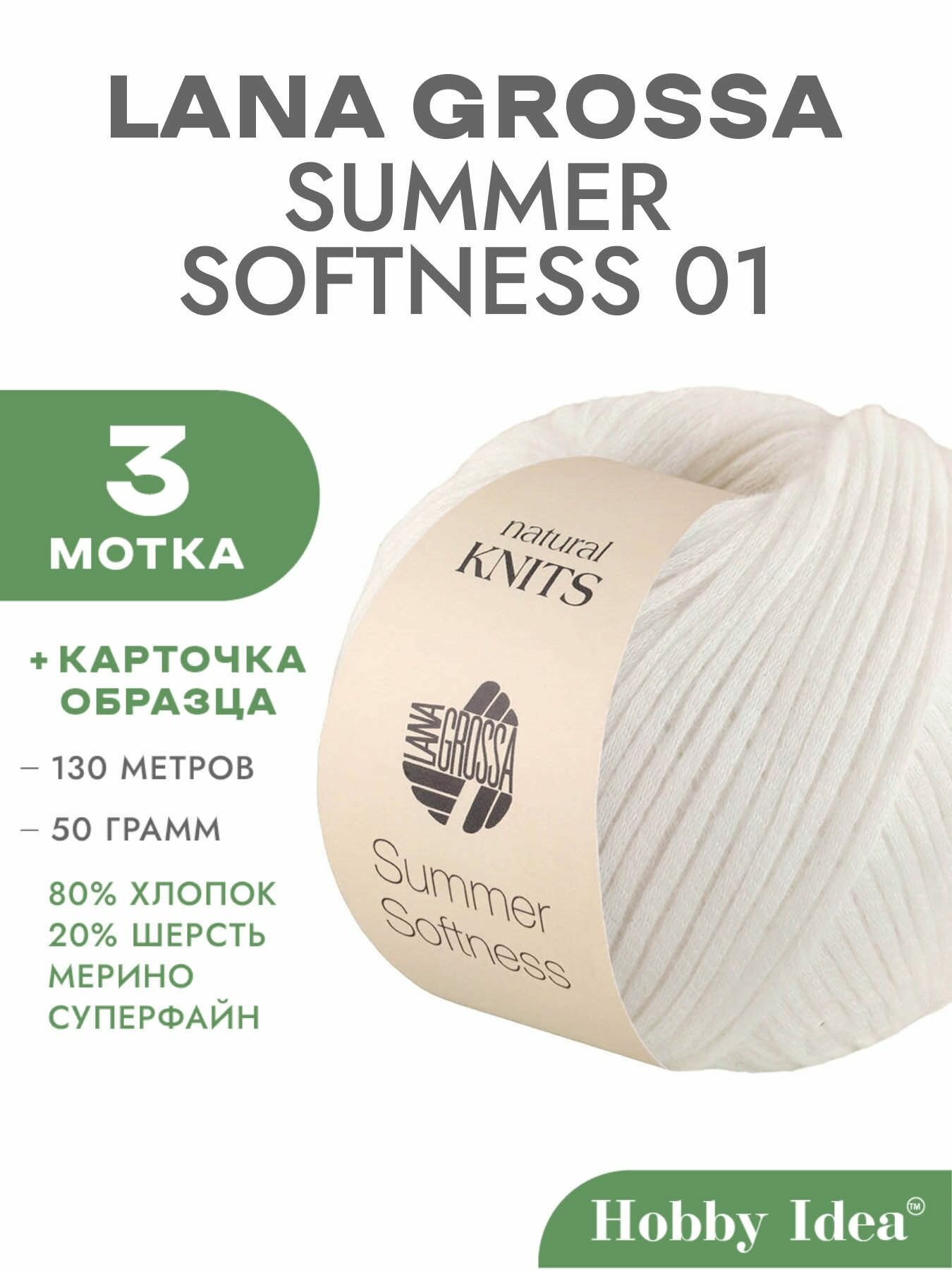 Летняя пряжа Lana Grossa Summer Softness 01 Белый 3 мотка (Лана Гросса Саммер Софтнес)