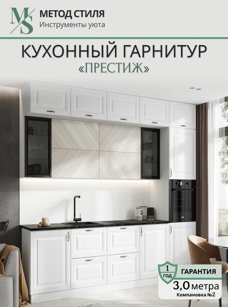 Кухонный гарнитур Престиж 3,0м Компоновка №2 (Белый/Браш Вайт/Прайм жемчуг)