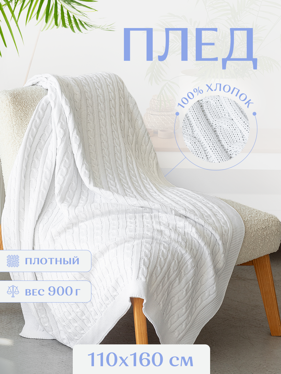 Плед, ANNA COLLECTON, одеяло, покрывало, для пикника, на кровать, на диван из натурального хлопка, белый, 110х160 см