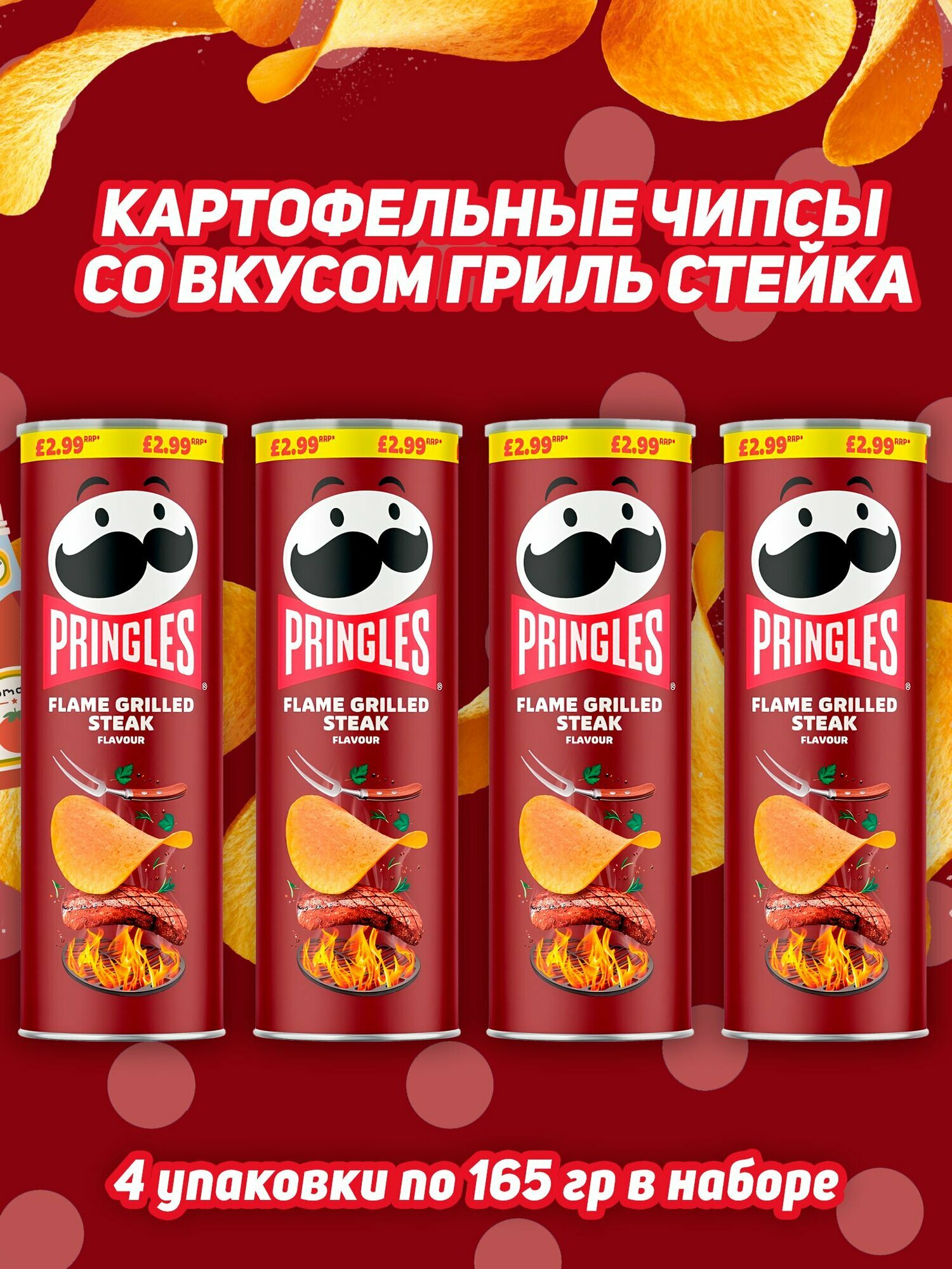 Картофельные чипсы Pringles, со вкусом Гриль Стейка, 165 гр, 4 шт