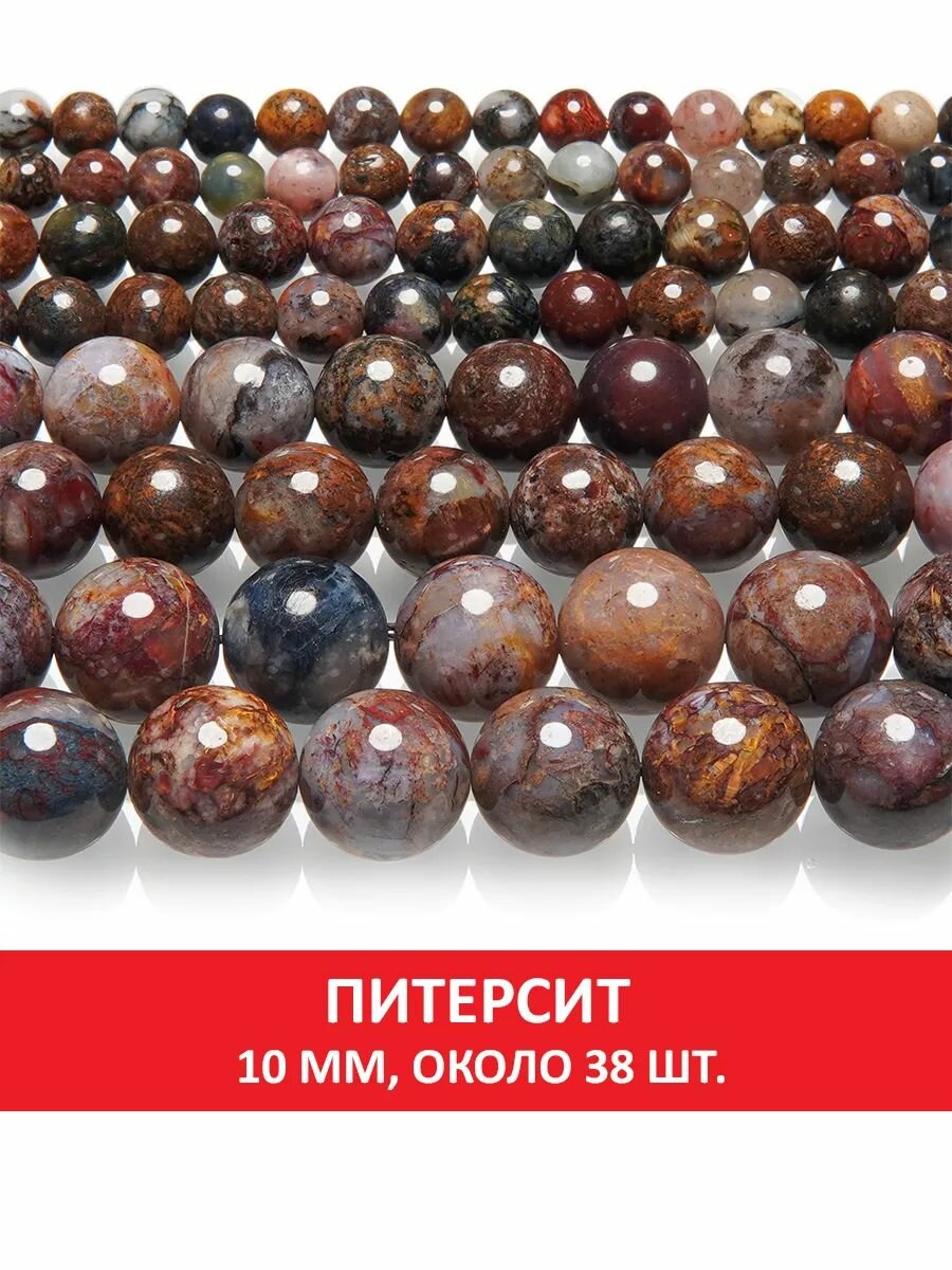 Питерсит 10 мм, бусины из натурального камня на нитке (около 38 шт)