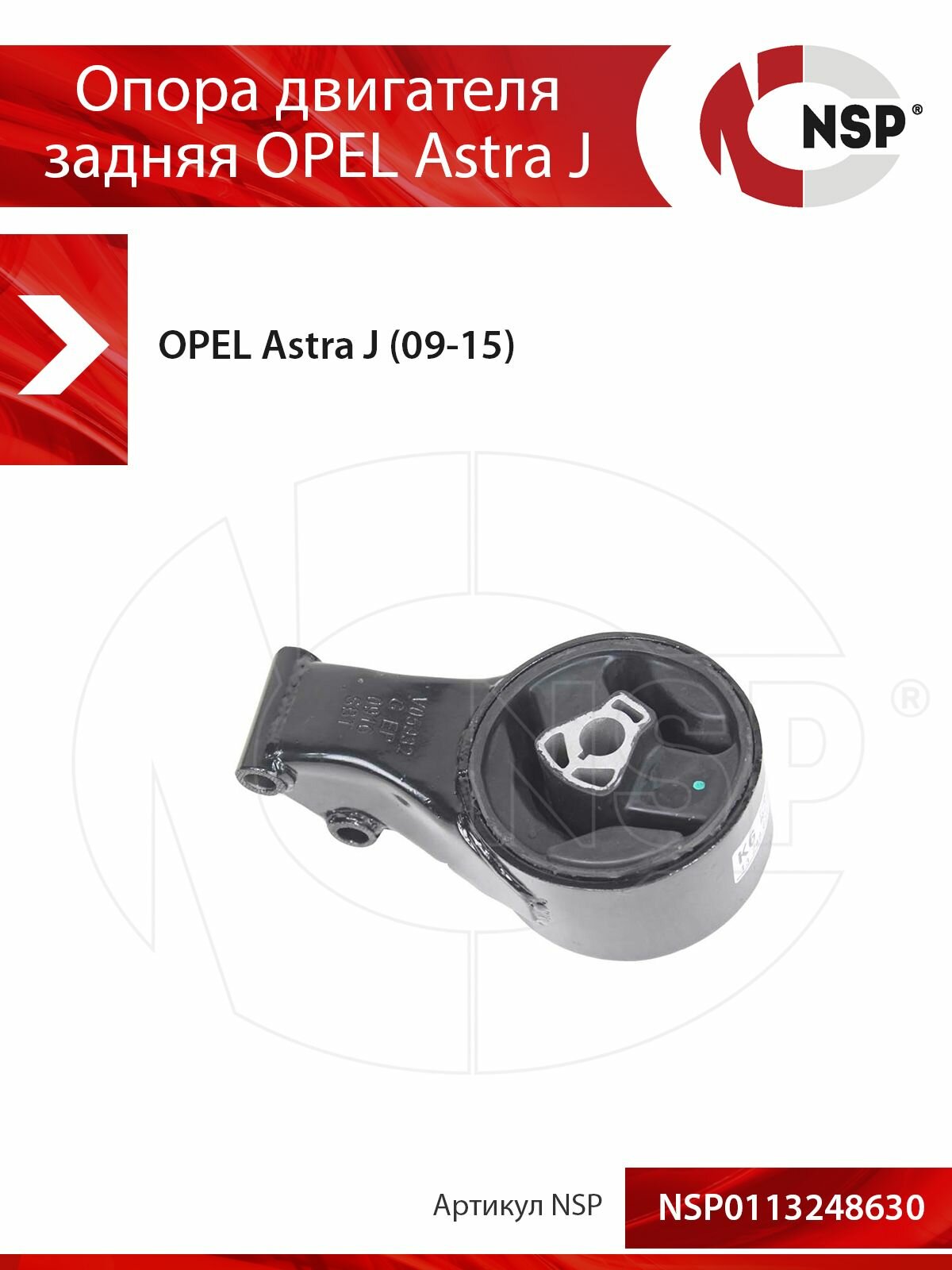 Опора двигателя CHEVROLET Cruze I (08-15)