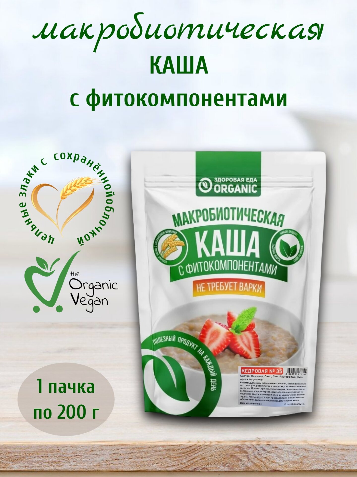Макробиотическая каша №35 Кедровая, 200 г, Здоровая еда Organic
