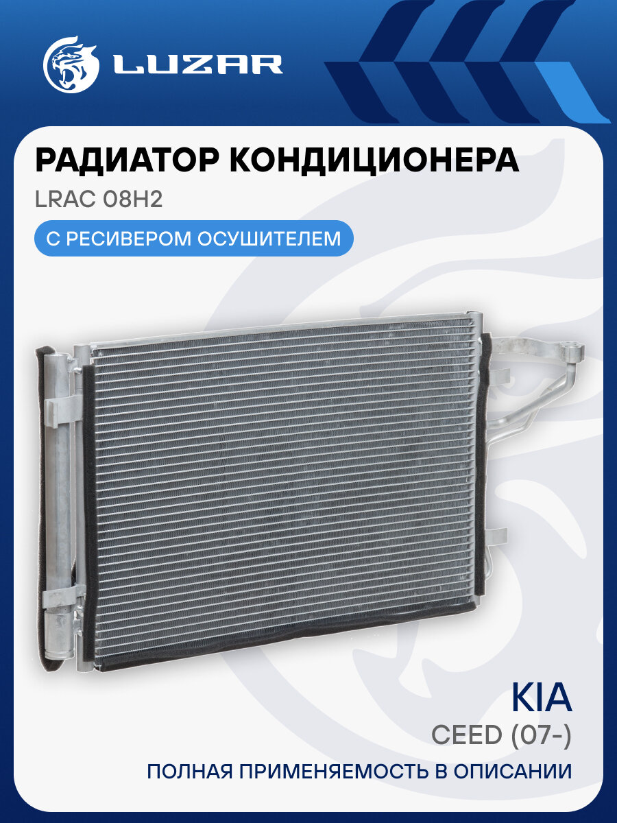 Радиатор кондиционера для автомобилей CEED (07-) LRAC 08H2 LUZAR
