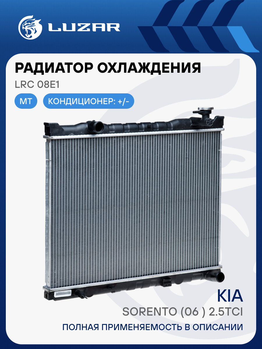Радиатор охлаждения для автомобилей Sorento (06-) 2.5Tci MT LRc 08E1 LUZAR