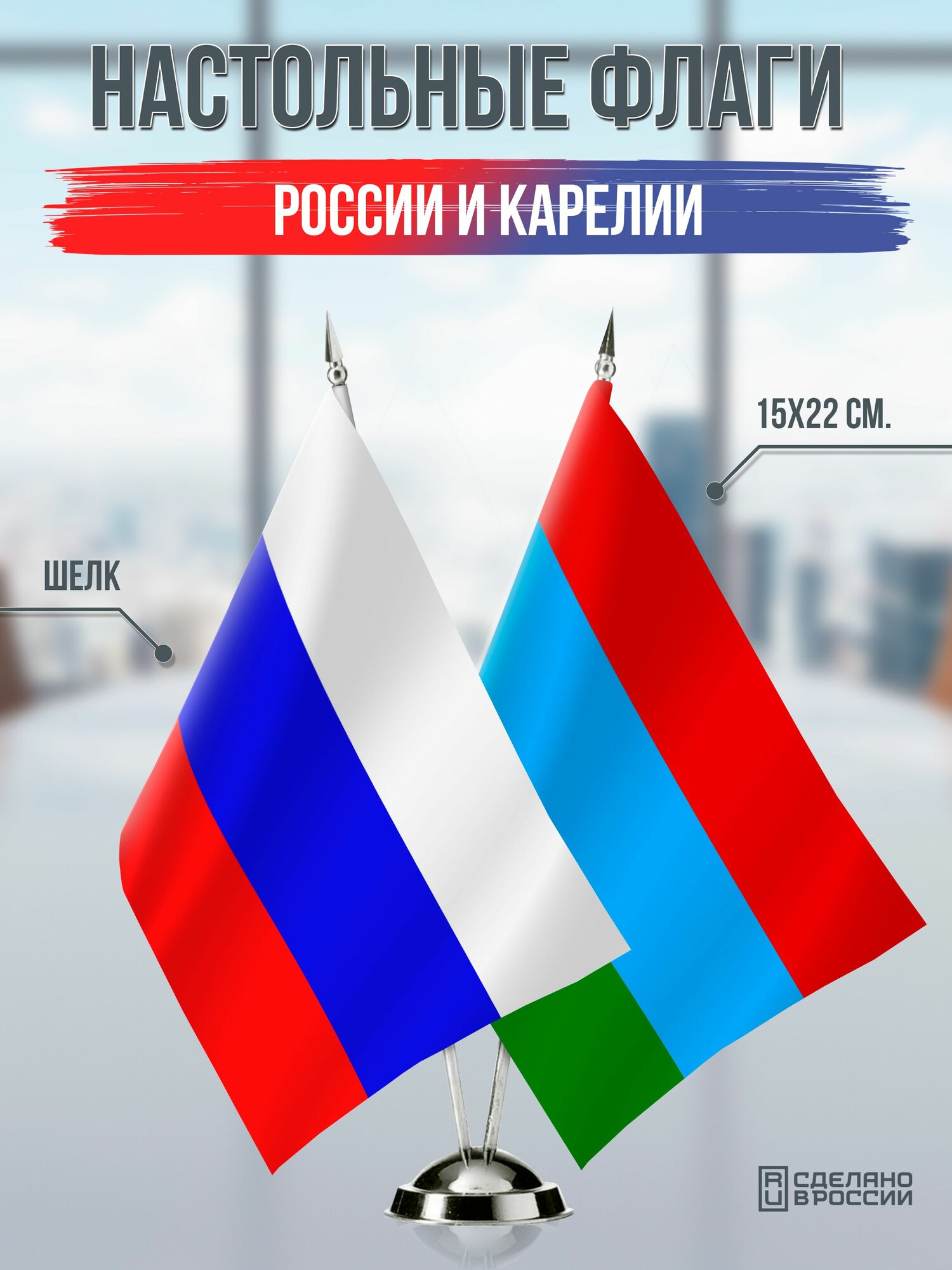 Настольные флаги России и Карелии