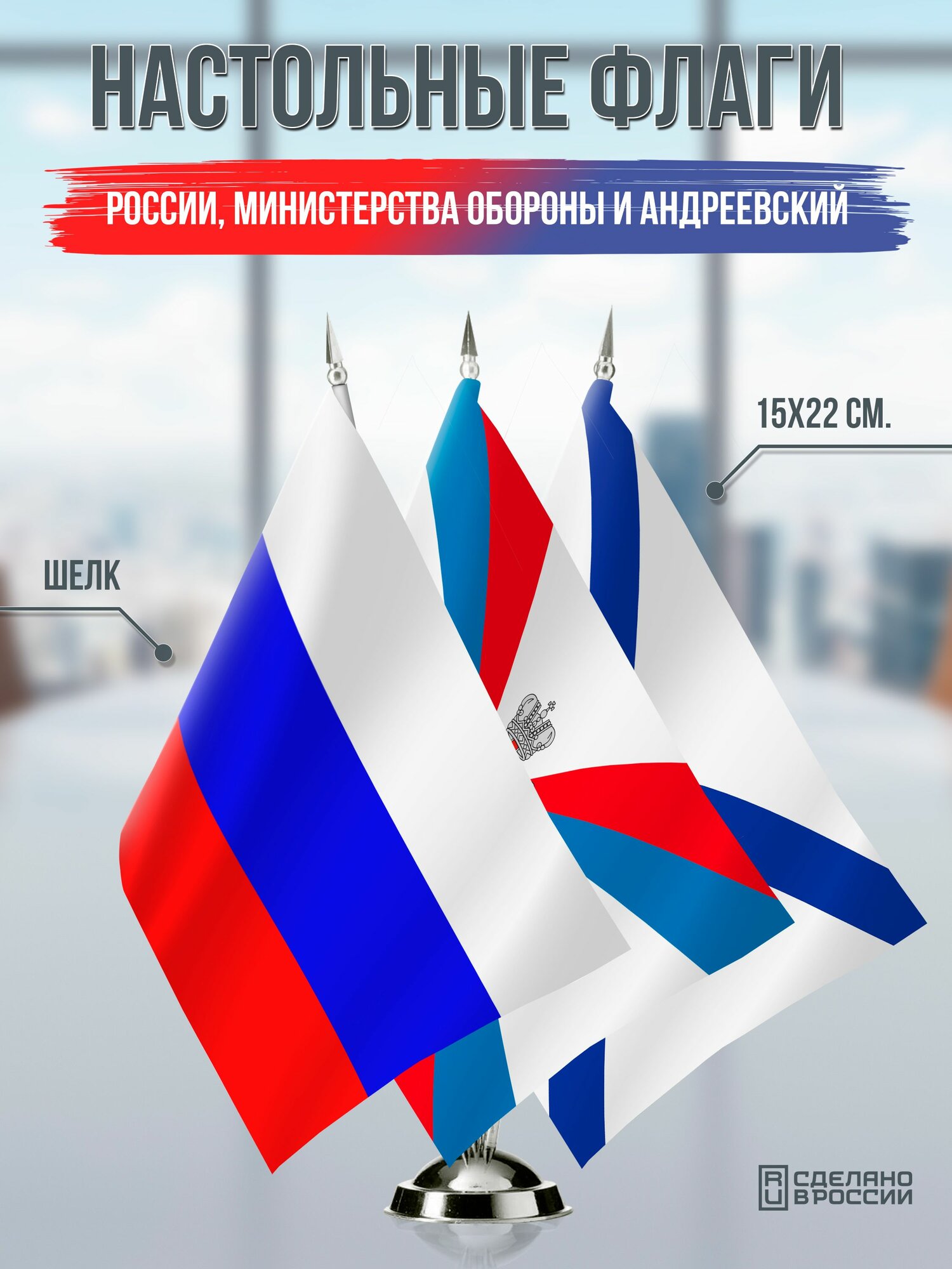 Флаги России, Министерства обороны и Военно-Морской