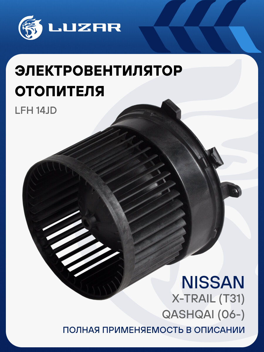 Электровентилятор отопителя для автомобилей Nissan Qashqai (06-)/X-Trail (T31) LFh 14JD LUZAR