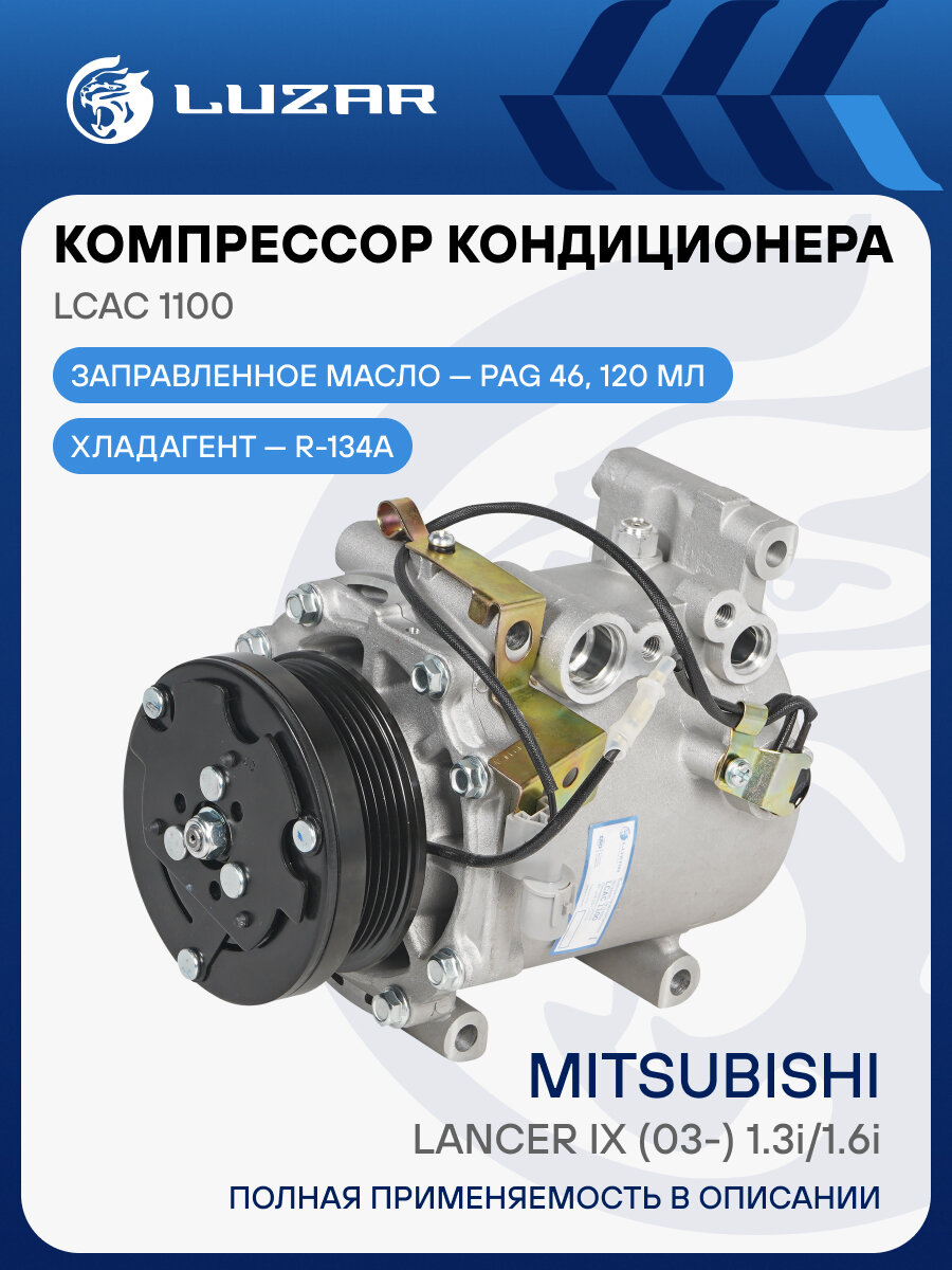 Компрессор кондиционера Lancer IX (03-) 1.3i/1.6i LCAC 1100 LUZAR