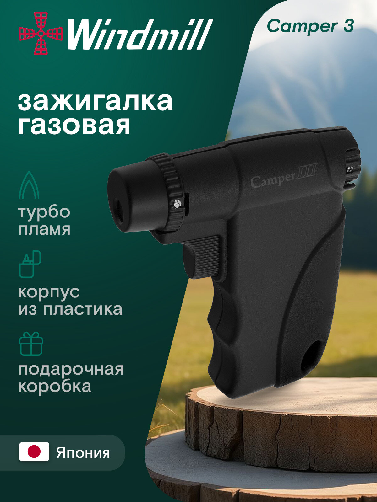 Походная зажигалка турбо газовая без газа WINDMILL Camper 3 Jet черная, WM W14-0001