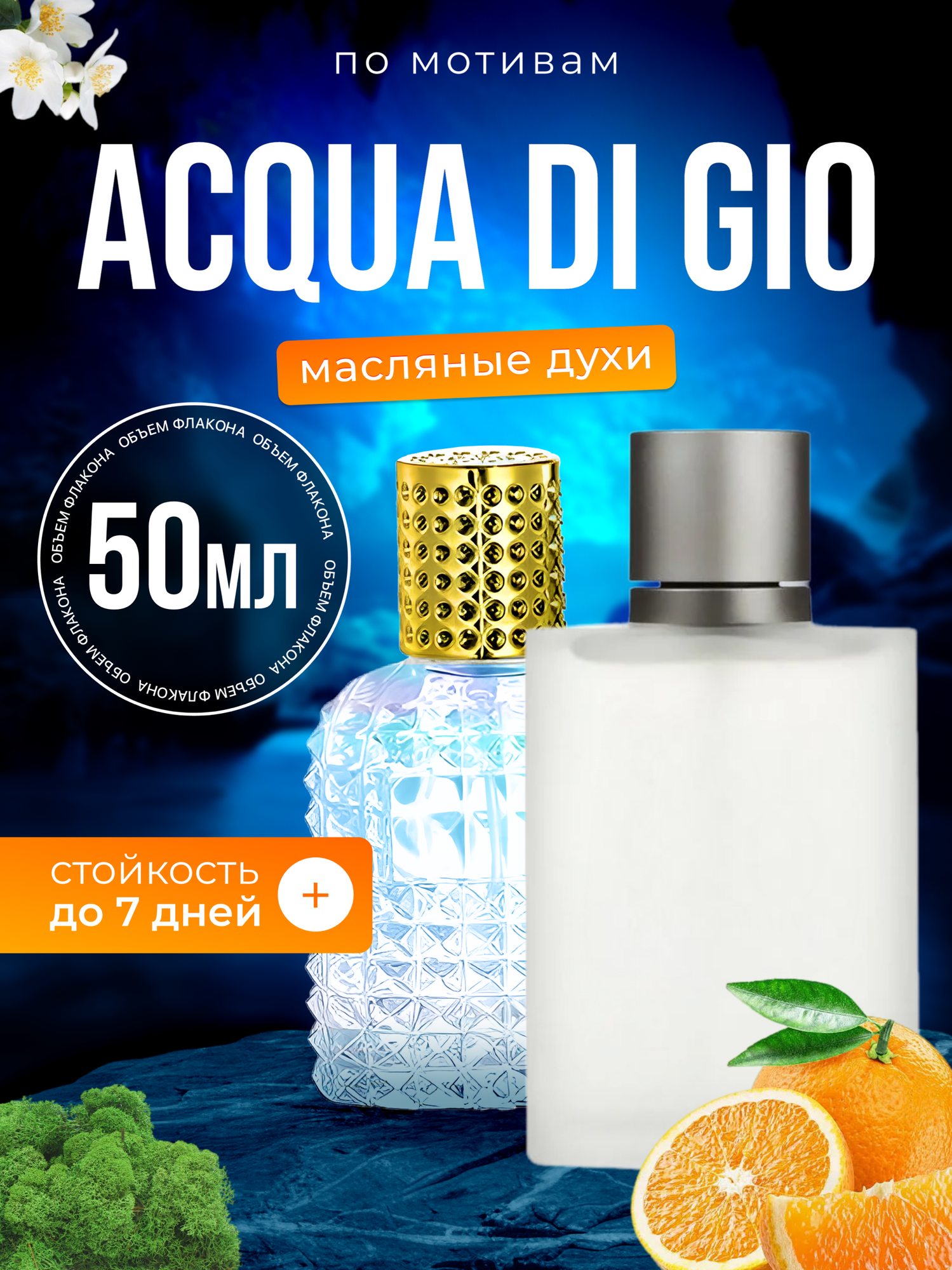 Духи масляные по мотивам Acqua Di Gio Pour Homme, Аква Ди Джио, мужские стойкие