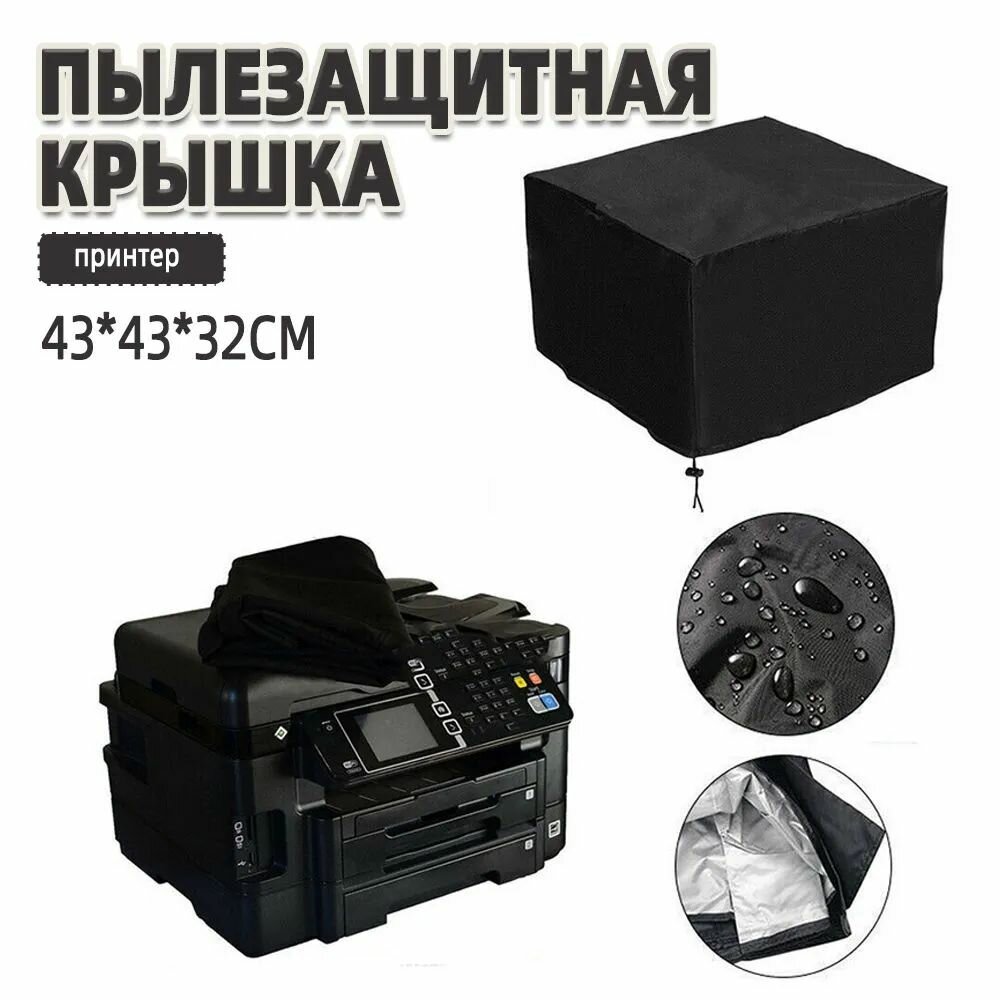 Водонепроницаемый и пылезащитный корпус копировального аппарата, пылезащитный защитный чехол для офисных принтеров
