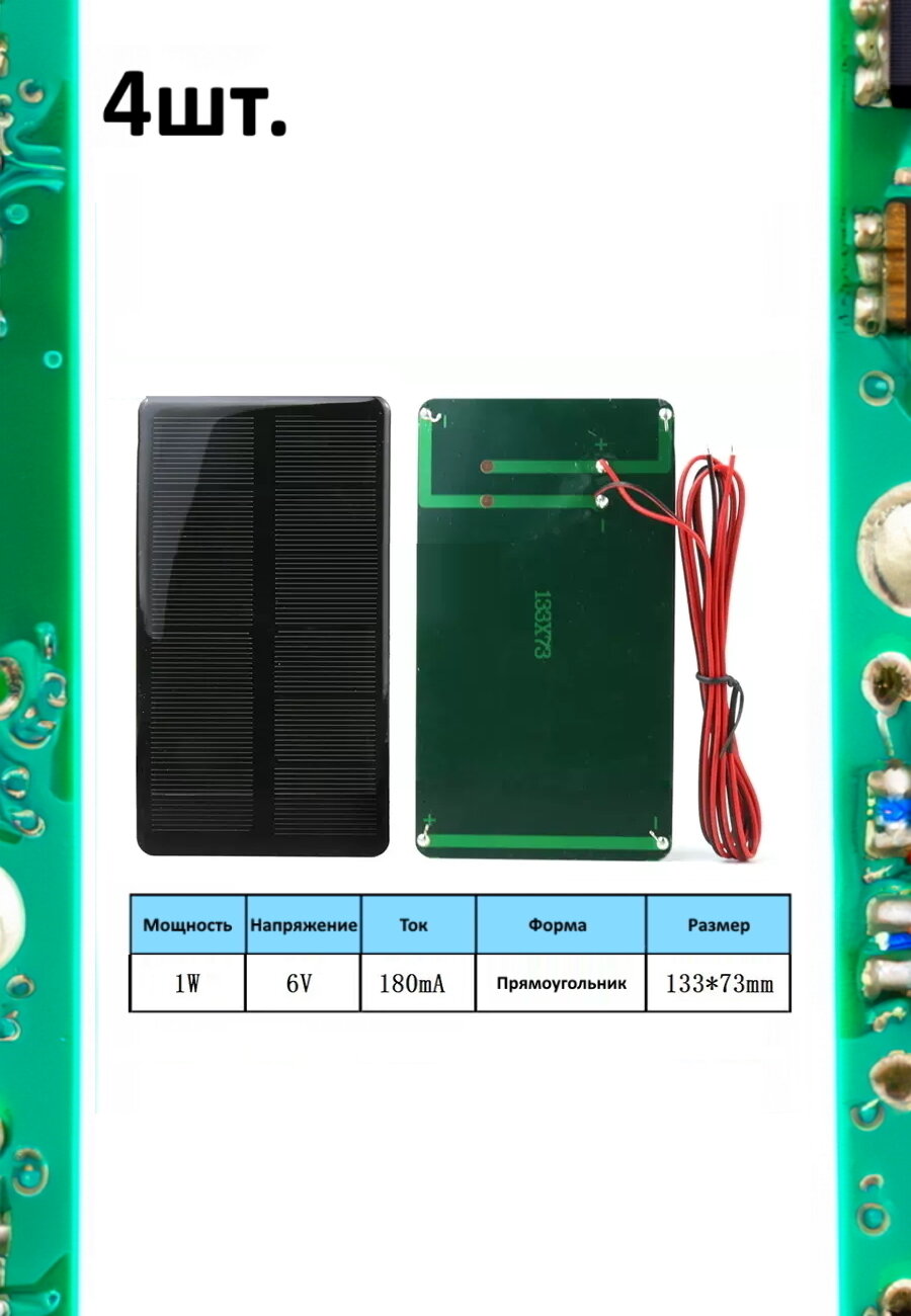 Портативная солнечная панель 1W 6V 180mA 4шт.