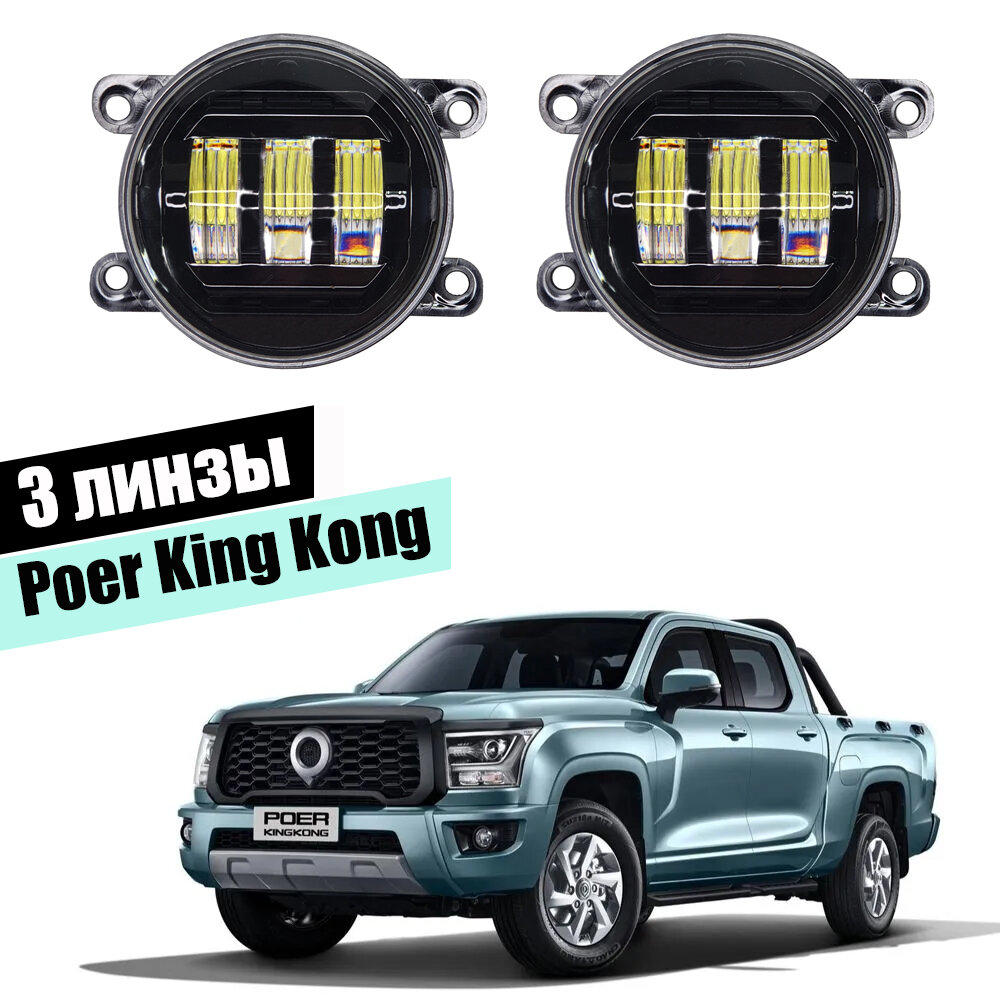 Светодиодные противотуманные фары для Great Wall Poer KingKong 3 линзы туманки led птф