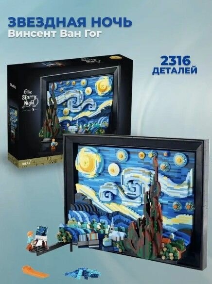 Конструктор Винсент Ван Гог: Звёздная ночь 2316 дет 92803