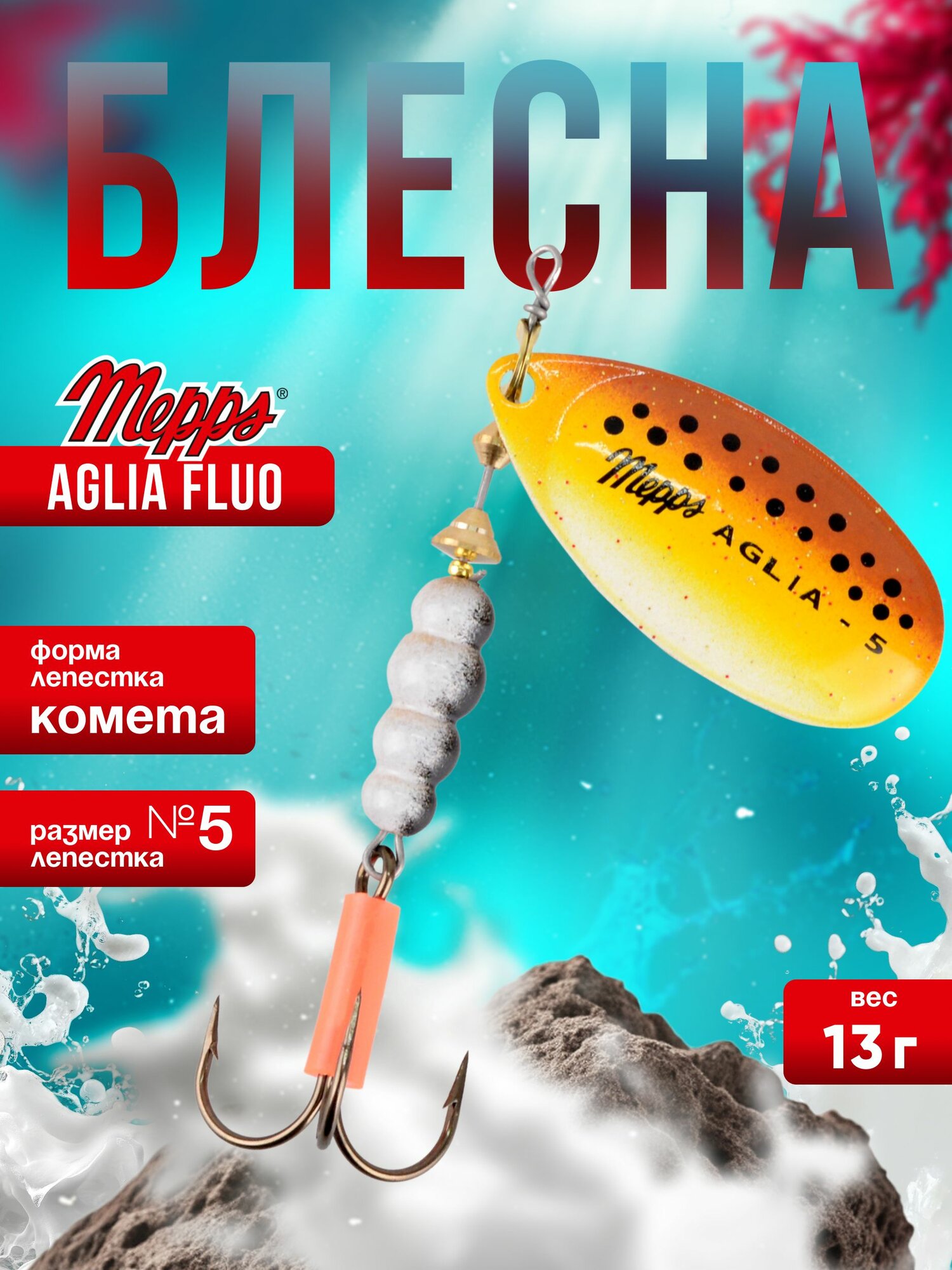 MEPPS Блесна Aglia Fluo №5 13г brown