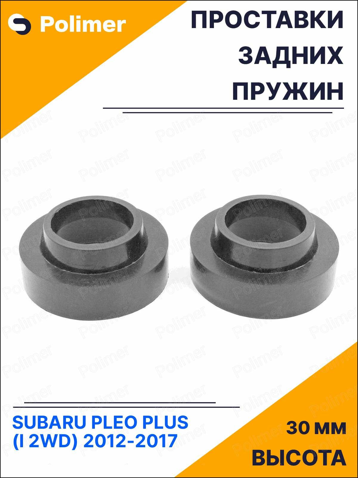 Проставки увеличения клиренса задних пружин для SUBARU PLEO PLUS (I 2WD) 2012-2017 - резина 30 мм