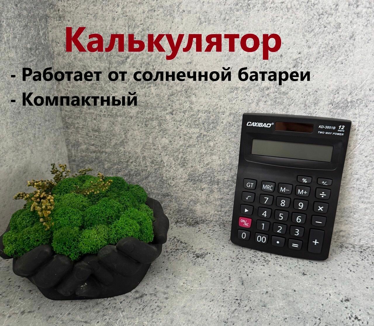 Калькулятор настольный.